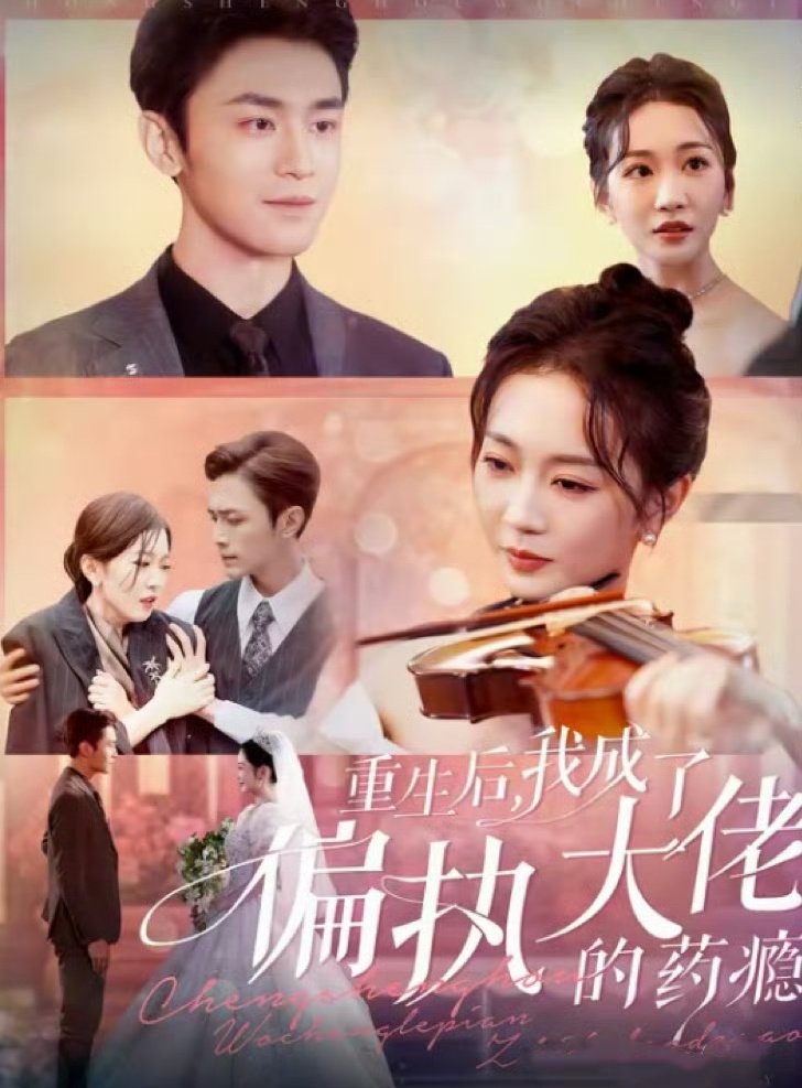 Chong Sheng Hou, Wo Cheng Le Pian Zhi Da Lao Di Yao Yin Review (Chinese ...