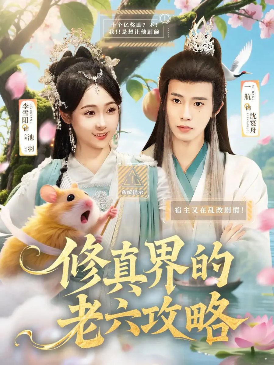 Xiu Zhen Jie De Lao Liu Gong Lve (2025) - MyDramaList
