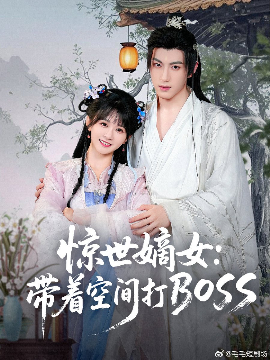 Jing Shi Di Nv: Dai Zhe Kong Jian Da Boss (2025) - MyDramaList