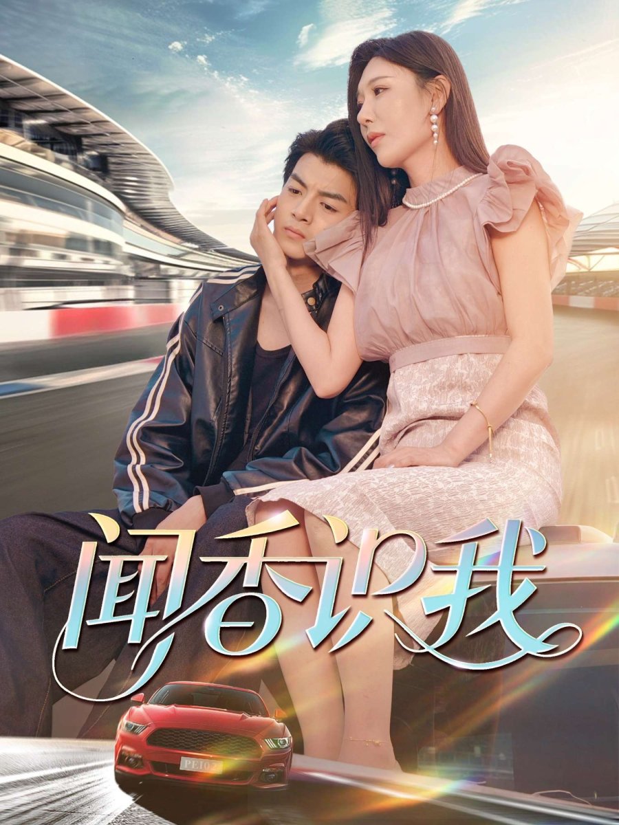 Wen Xiang Shi Wo (2025) - MyDramaList