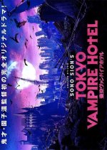 Tokyo Vampire Hotel (2017) - MyDramaList