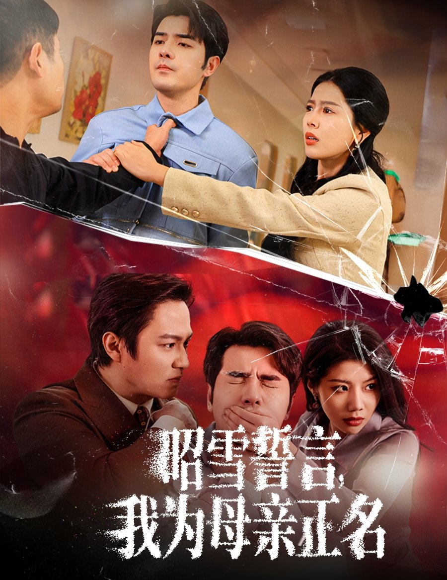Zhao Xue Shi Yan, Wo Wei Mu Qin Zheng Ming (2025) Full Cast & Crew - MyDramaList