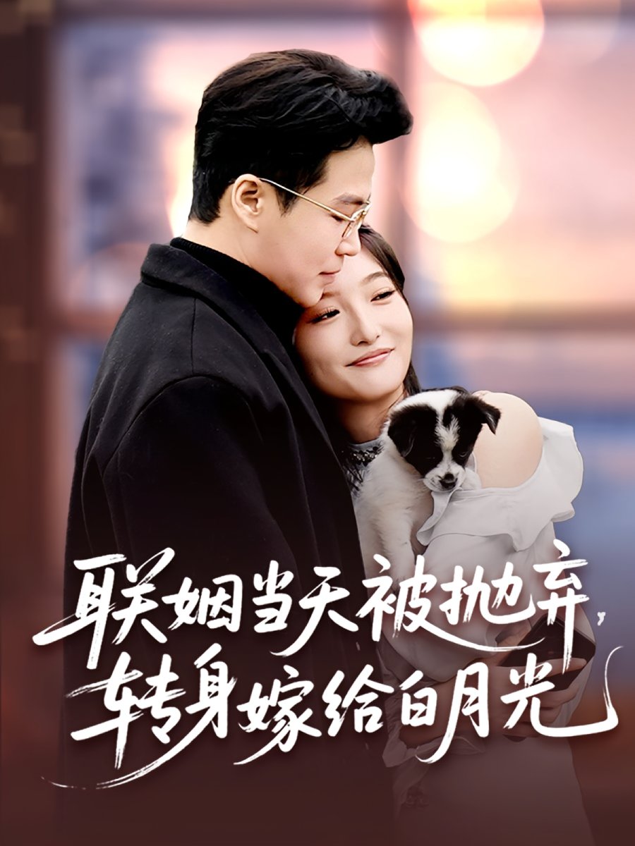 Lian Yin Dang Tian Bei Pao Qi, Zhuan Shen Jia Gei Bai Yue Guang (2025 ...