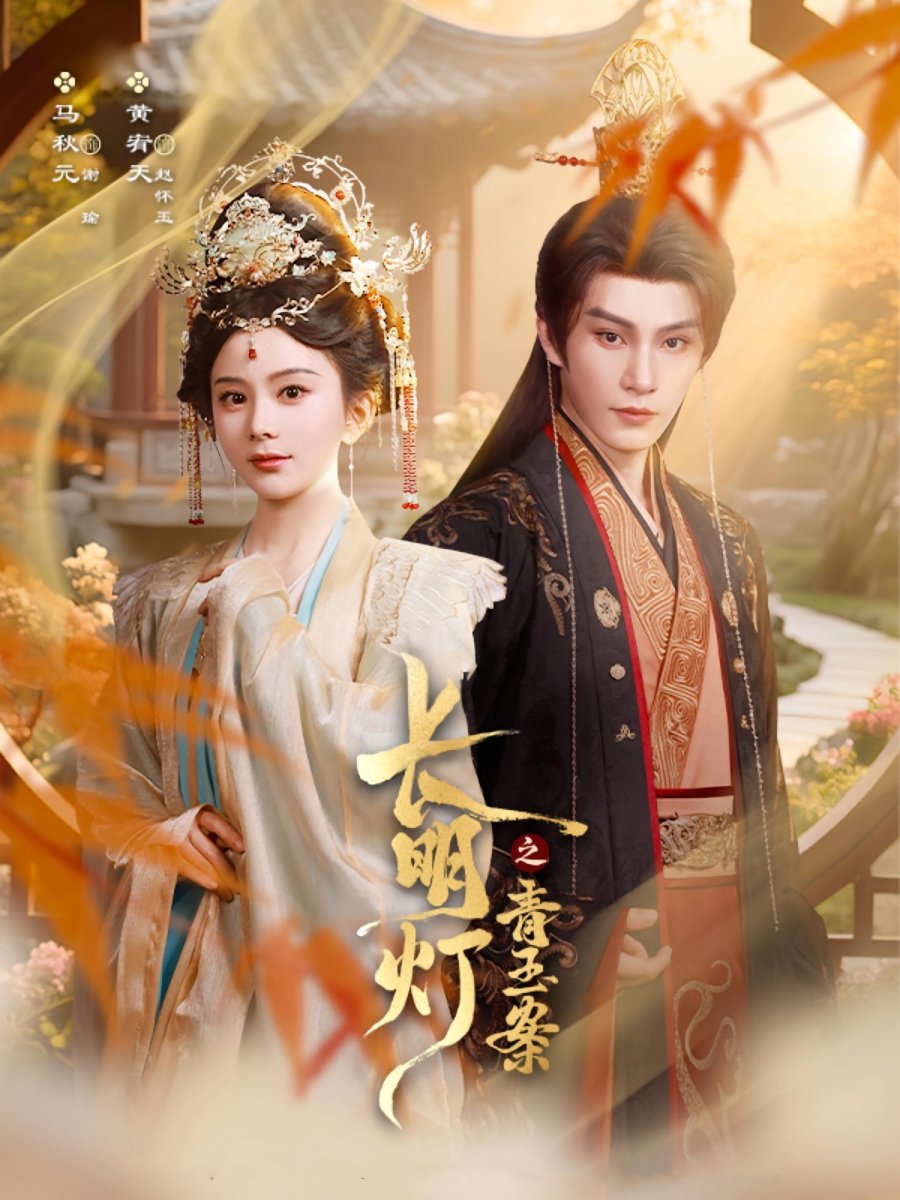 Chang Ming Deng Zhi Qing Yu An (2025) - Episodes - MyDramaList