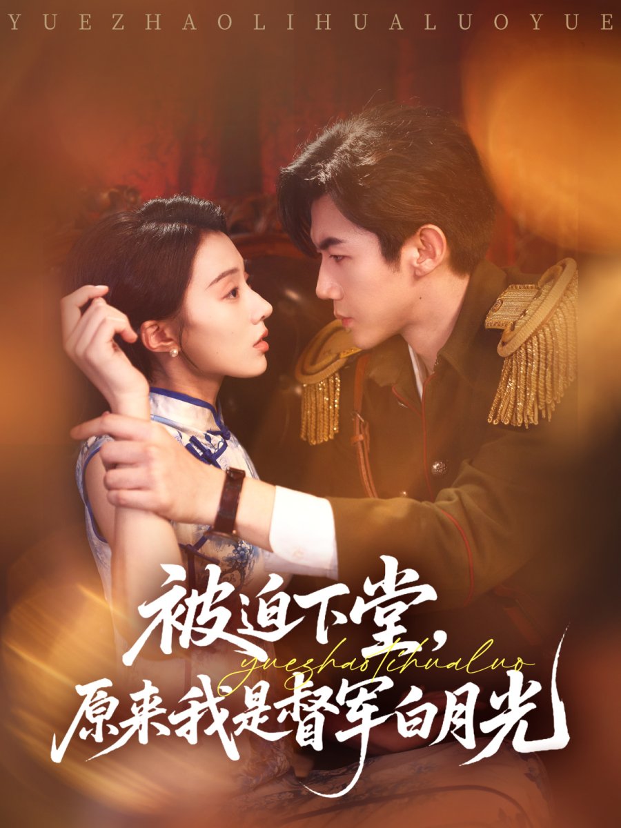 Bei Po Xia Tang, Yuan Lai Wo Shi Du Jun Bai Yue Guang (2025) - Episodes - MyDramaList
