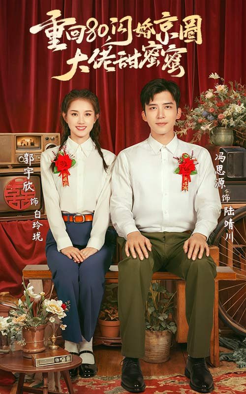 Chong Hui 80, Shan Hun Jing Quan Da Lao Tian Mi Mi (2024) - MyDramaList