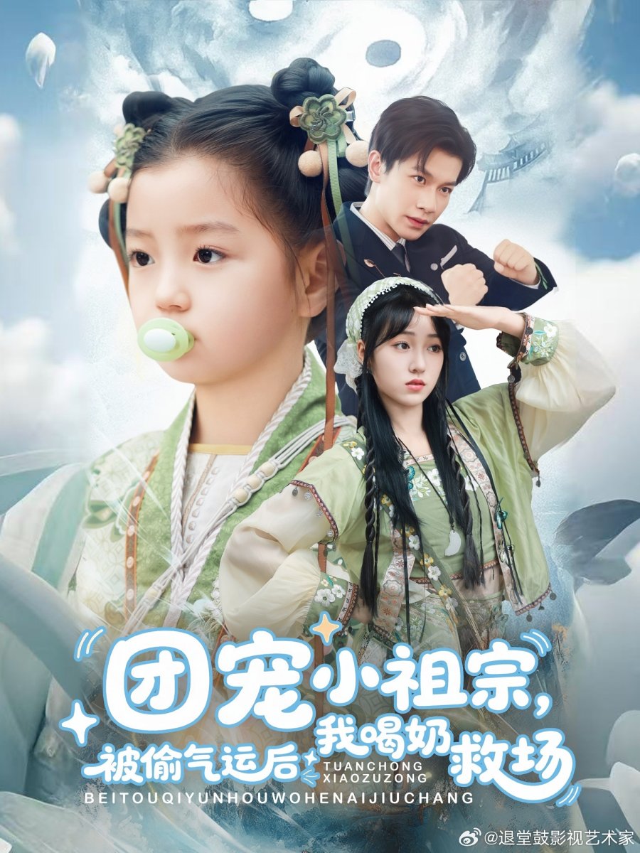 Tuan Chong Xiao Zu Zong, Bei Tou Qi Yun Hou Wo He Nai Jiu Chang (2025) - MyDramaList