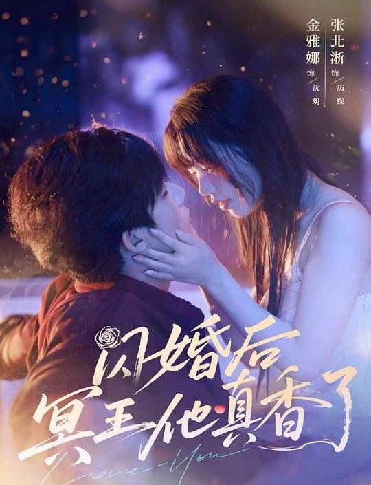 Shan Hun Hou Ming Wang Ta Zhen Xiang Le (2025) Full Cast & Crew - MyDramaList