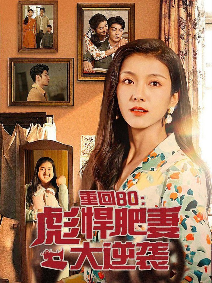 Chong Hui 80: Biao Han Fei Qi Da Ni Xi (2024) - MyDramaList