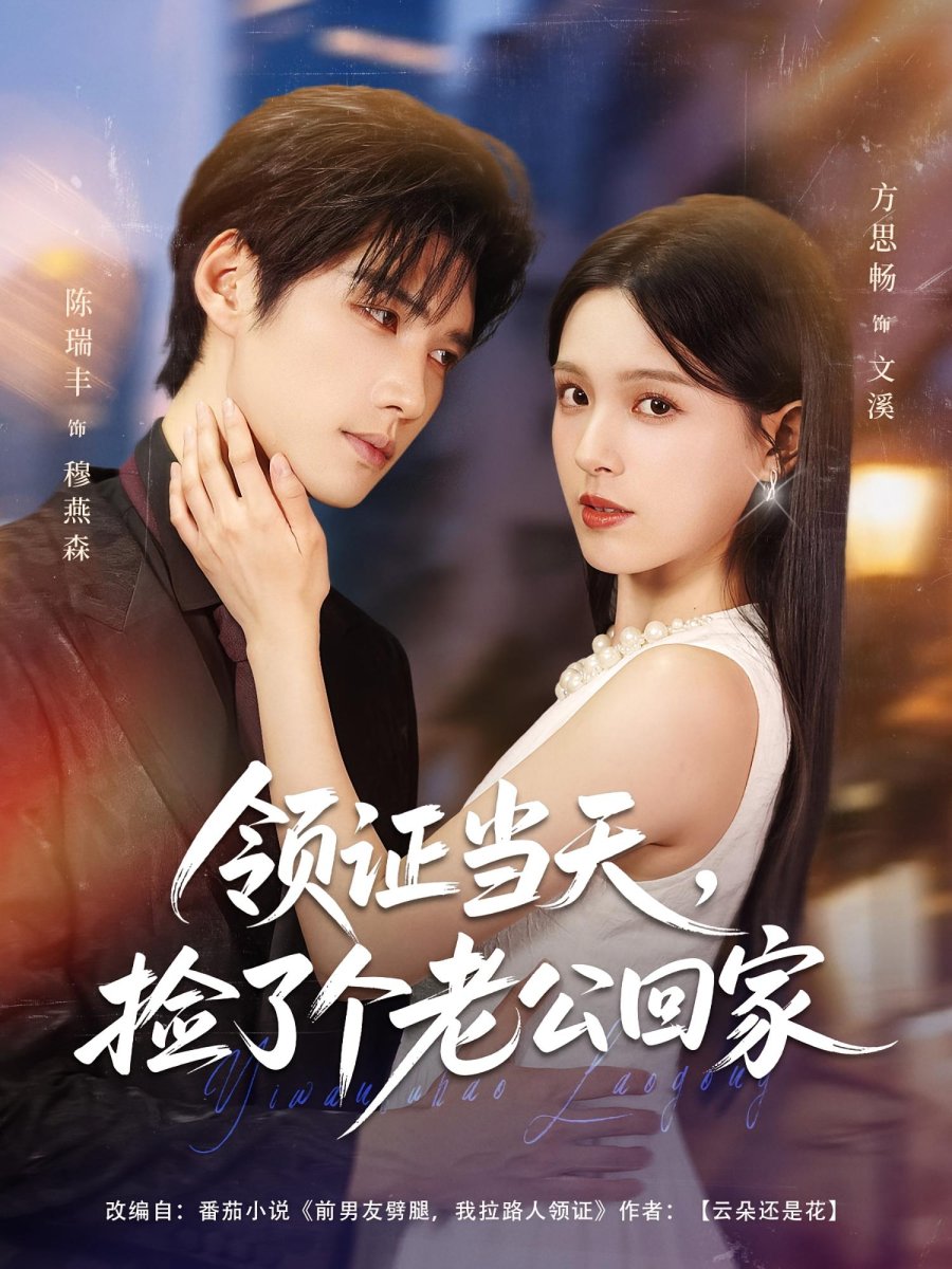 Ling Zheng Dang Tian, Jian Le Ge Lao Gong Hui Jia (2025) - MyDramaList