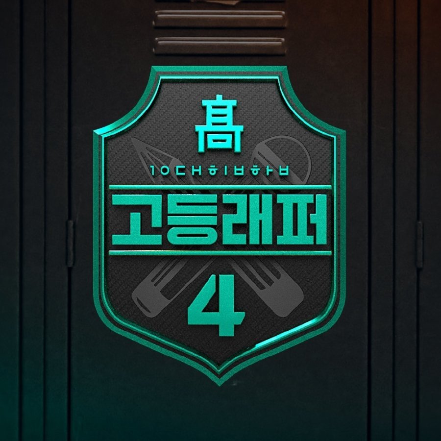 High School Rapper Season 4 Review (Korean Drama 2021) | Jerem ...