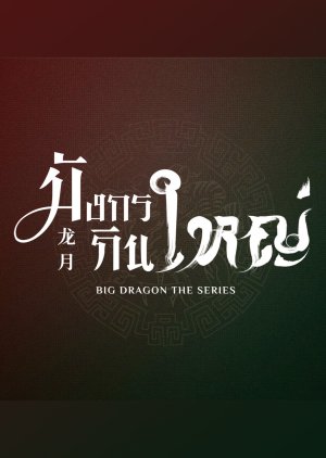 Big Dragon (2022) - MyDramaList