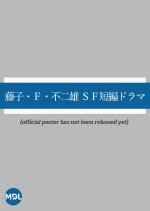 Fujiko F. Fujio SF Tanpen Drama - MyDramaList