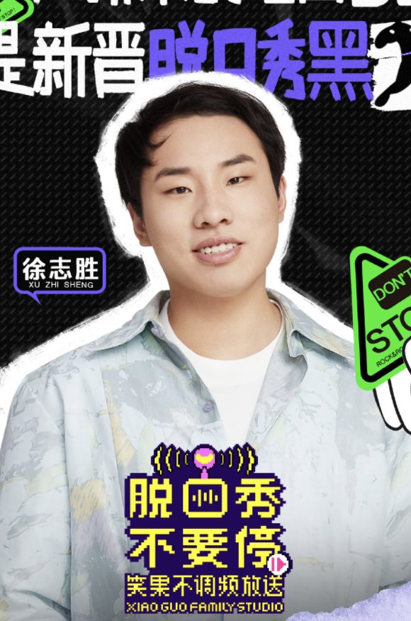 Xu Zhi Sheng (徐志胜) - MyDramaList