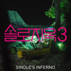 Single’s Inferno Season 3 (2023) - MyDramaList