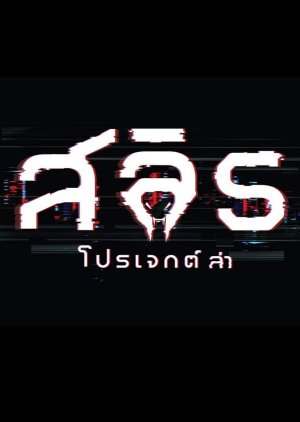 Slyth: The Hunt Saga - MyDramaList