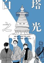 The Shadowless Tower (2023) - MyDramaList