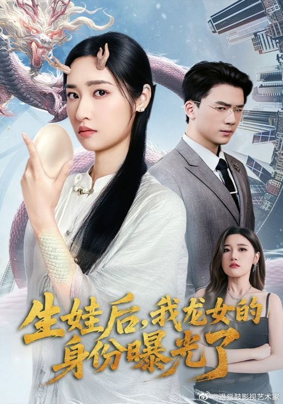 Sheng Wa Hou, Wo Long Nv De Shen Fen Pu Guang Le (2025) - MyDramaList