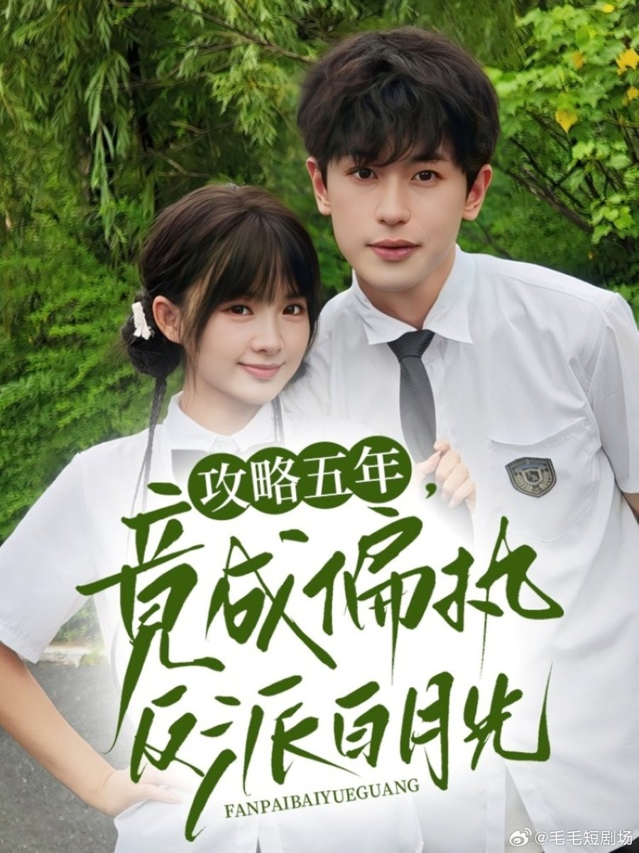 Gong Lve Wu Nian, Jing Cheng Pian Zhi Fan Pai Bai Yue Guang (2025) Full ...