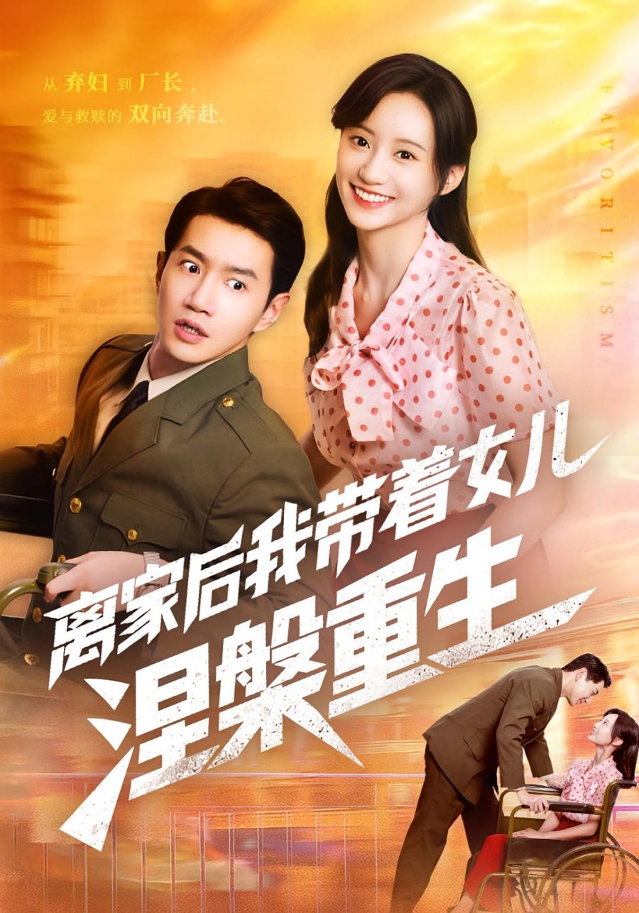 Li Jia Hou Wo Dai Zhe Nv Er Nie Pan Chong Sheng (2025) Full Cast & Crew ...