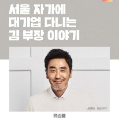 The Story of Manager Kim, Who Works for a Large Company in Seoul ...