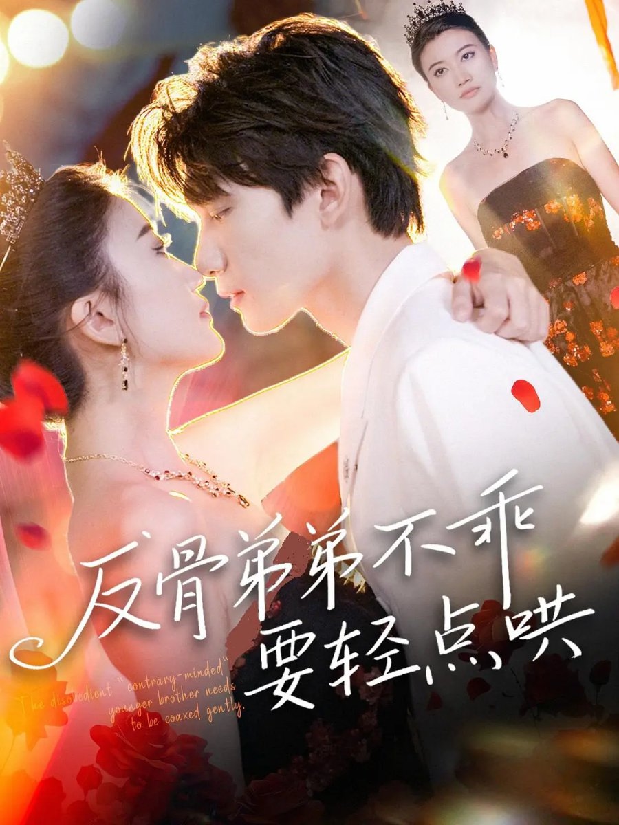 The Disobedient “Contrary-Minded” Younger Brother Needs to Be Coaxed Gently (2025) - MyDramaList